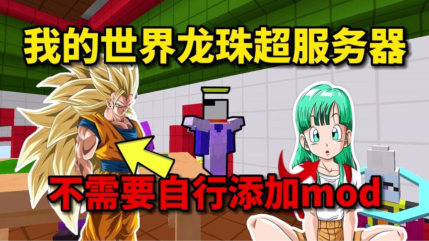 我的世界龙珠服务器:变身超级赛亚人不需要自行添加任何mod