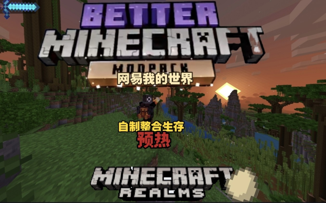 【Minecraft】我的世界网易基岩版自制模组整合生存-预告