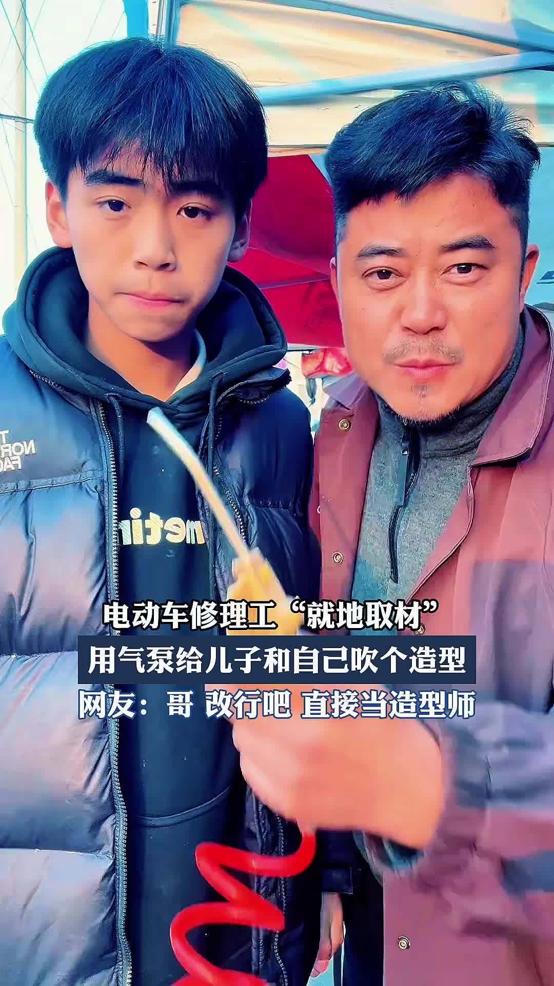 电动车修理工"就地取材",用气泵给儿子和自己吹个造型!