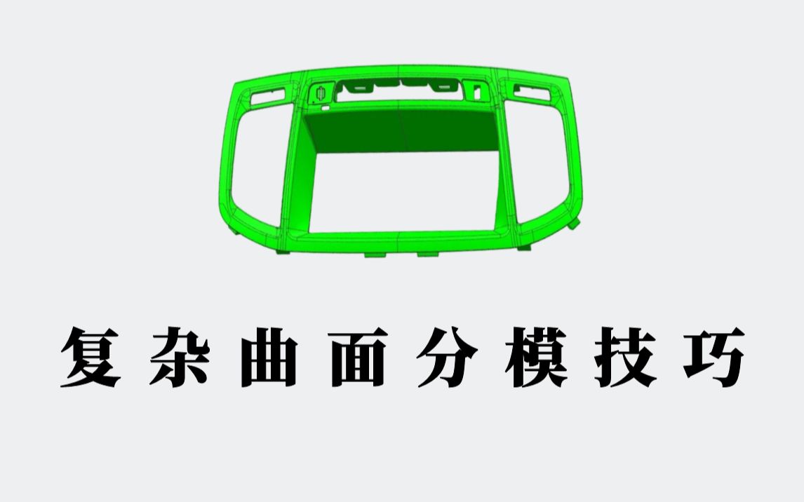 UG模具设计:复杂曲面分模技巧,从拐角怎么接,分型线怎么做,一步步带...