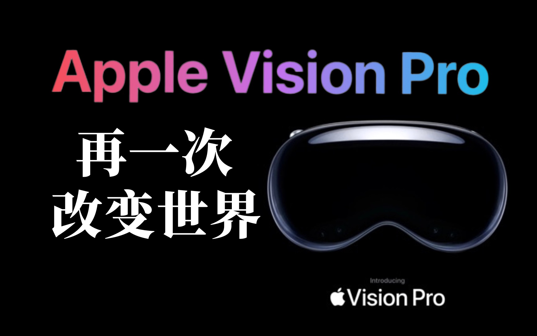 再一次改变世界? 苹果AR眼镜-Apple Vision Pro正式发布