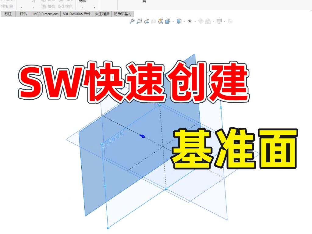 solidworks新建基准面的快捷操作,新手小白一定要学,真的很简单!