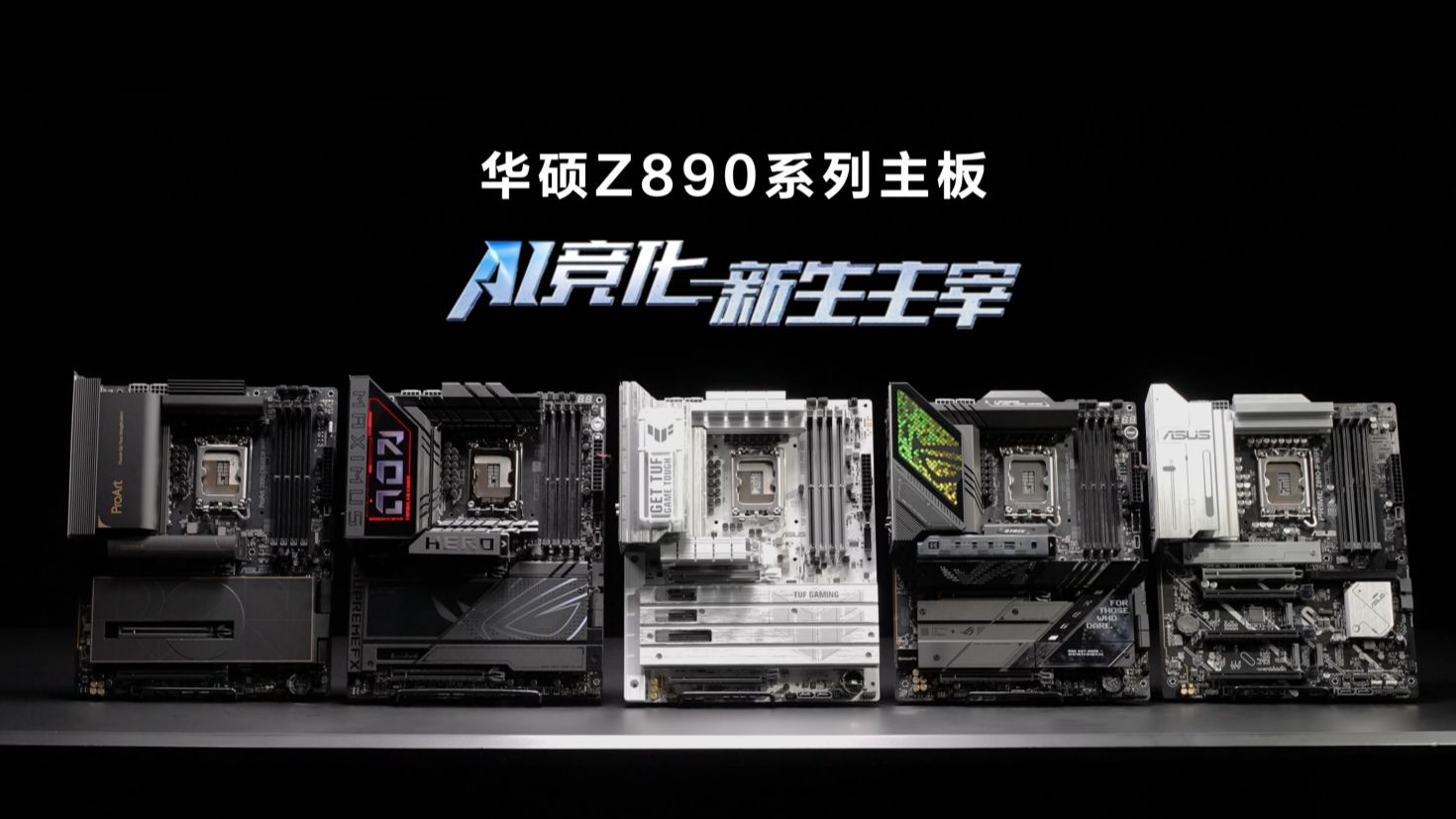 AI竞化,新生主宰——华硕Z890系列主板,全体竞化登场!