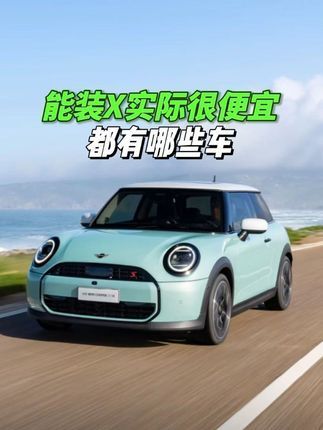 能装X实际很便宜的车有哪些? #燃油车 #新能源汽车 #选车指南 #万万...