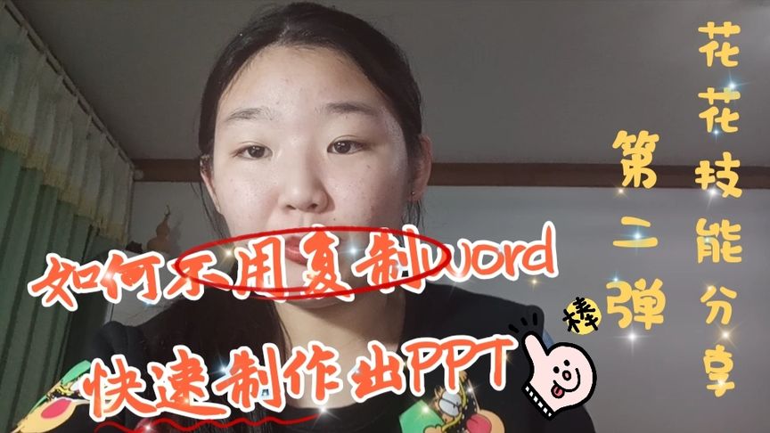 花花技能分享|第二弹 如何快速制作PPT?快来看这里~
