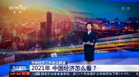 中央经济工作会议解读 2021年 中国经济怎么看?