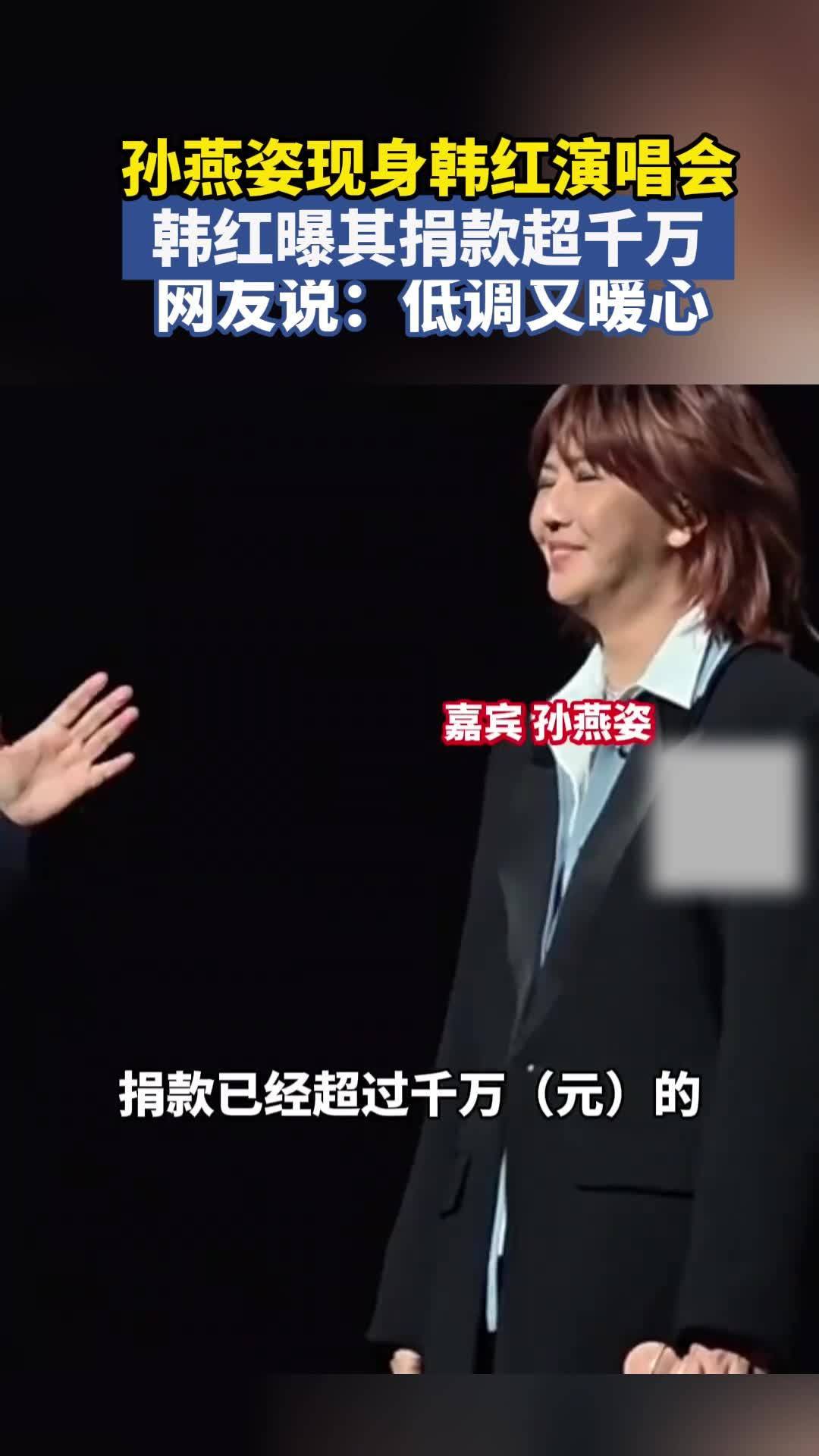 孙燕姿现身韩红演唱会 韩红曝其捐款超千万 网友说:低调又暖心