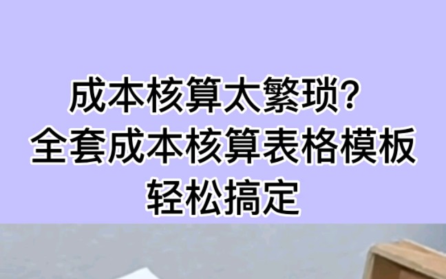 成本核算太繁琐?没关系,全套成本核算表格模板,教你轻松搞定!