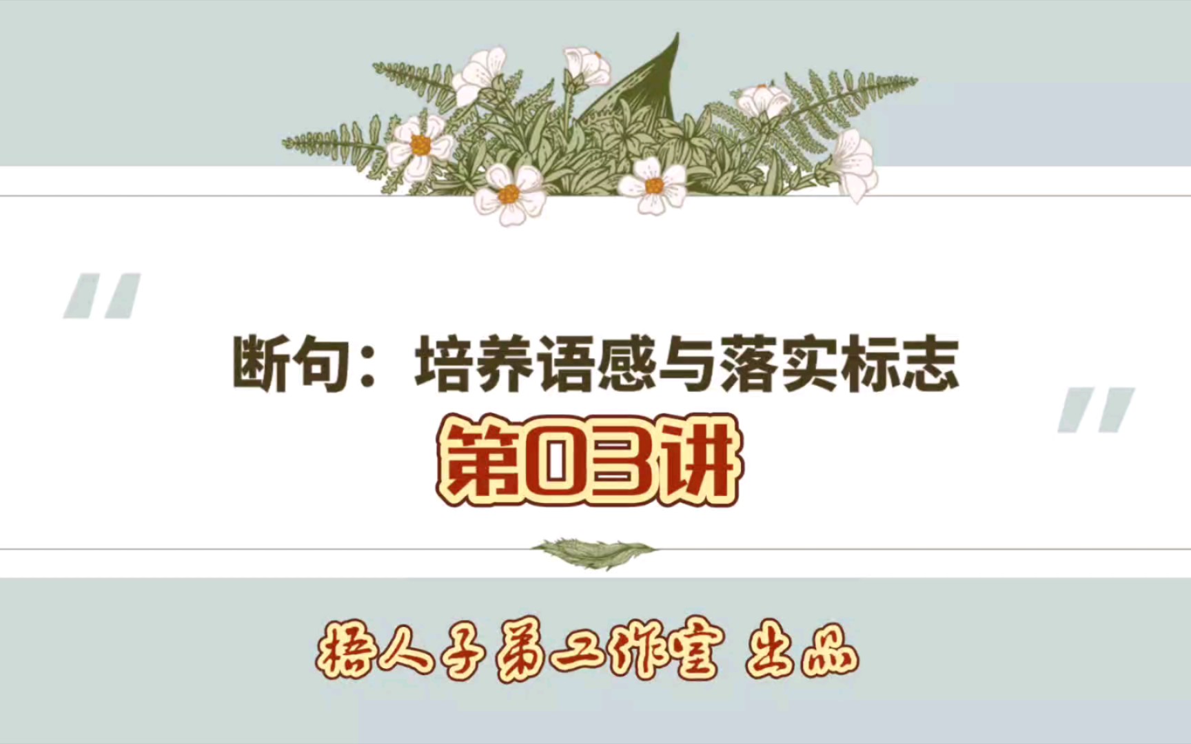【2023届】文言文阅读•文言断句03|2023届新高考高三总复习
