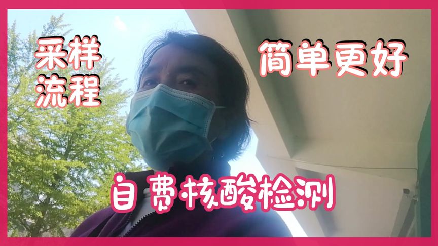 自费核酸检测流程18步?晕!采样操作简单,才适合大众需要