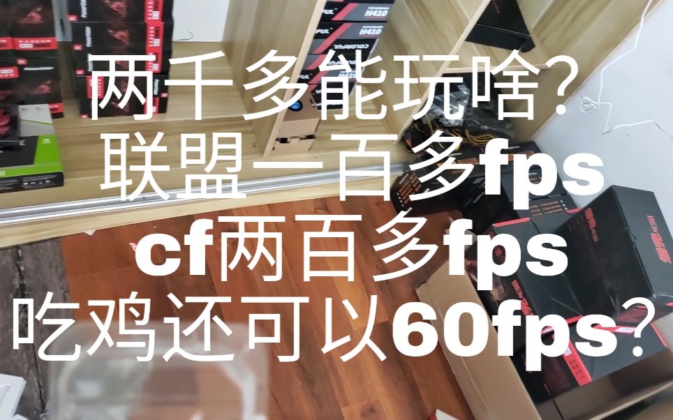 秋某说电脑:在这个涨价的时代,两千多米的主机配置,联盟全特效一百多...