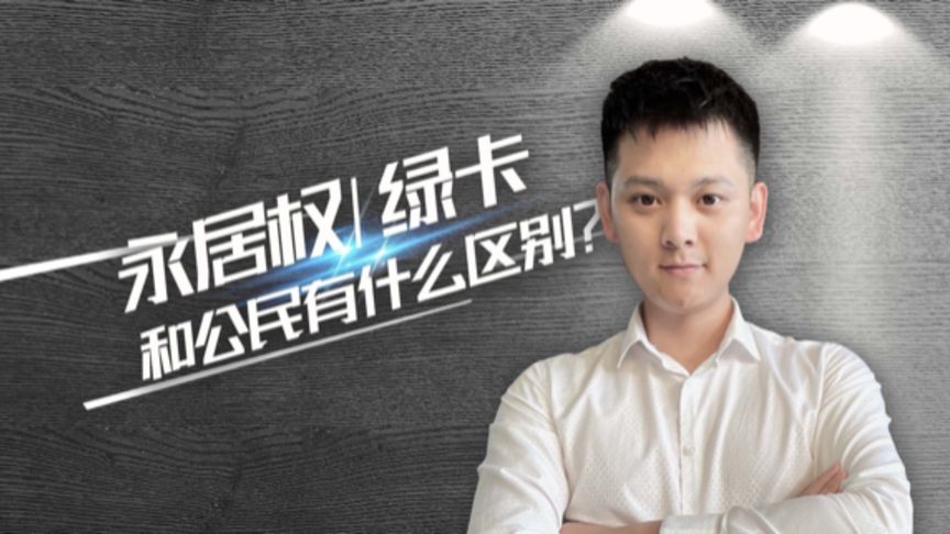 公民、绿卡和永居到底是什么?有什么区别?#科普 #感谢祖国