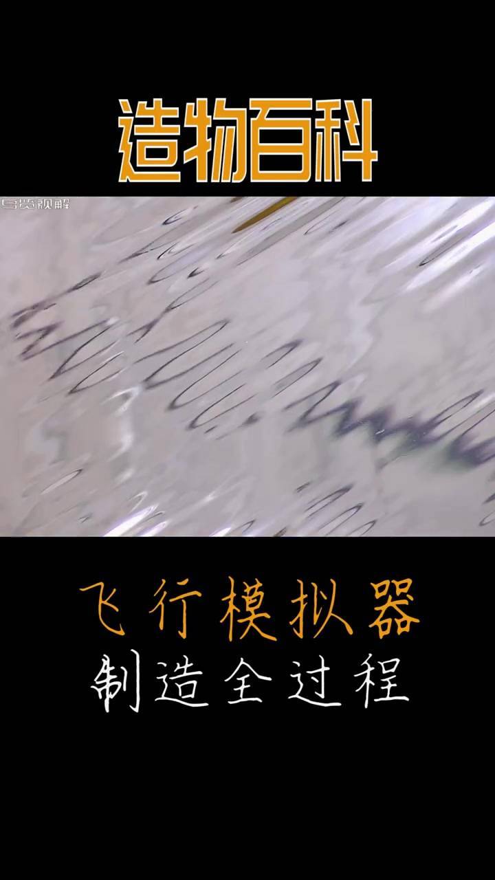 飞机驾驶员的摇篮!飞行模拟器装机全过程