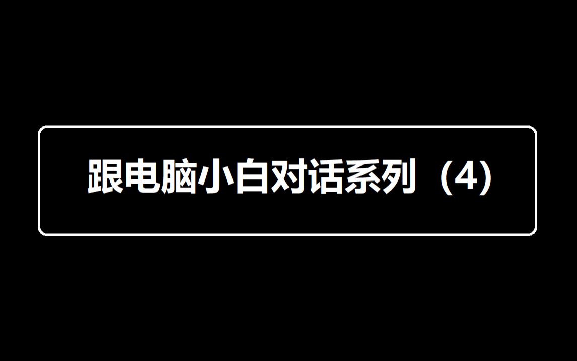 【装机区动画】和电脑小白对线 4