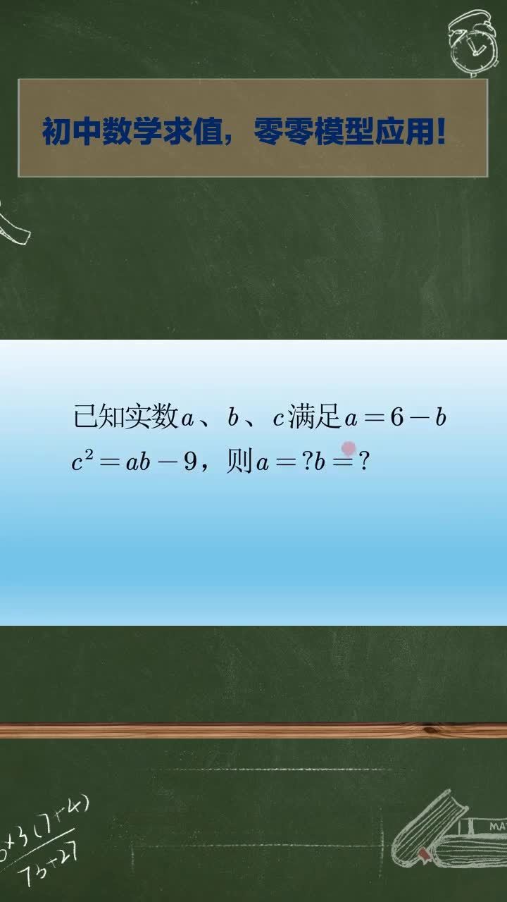 初中数学求值,零零模型应用!