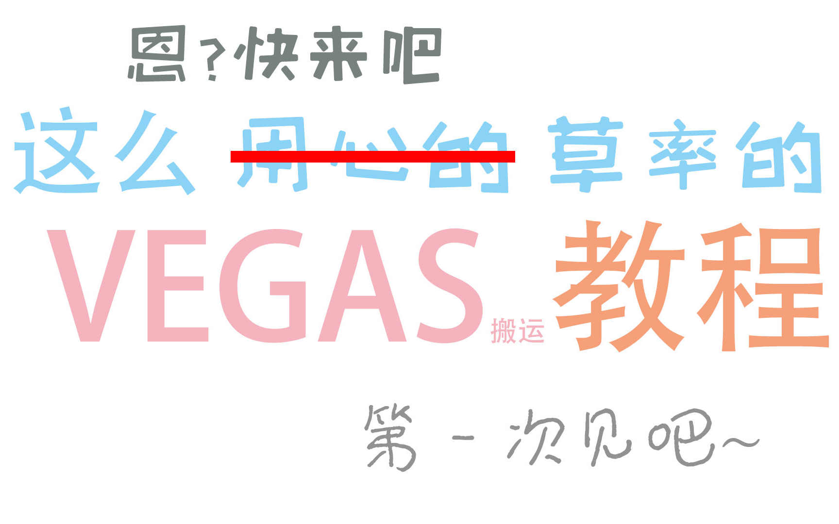 【VEGAS教程/搬运】油管FMV大大们最常用的几个小效果