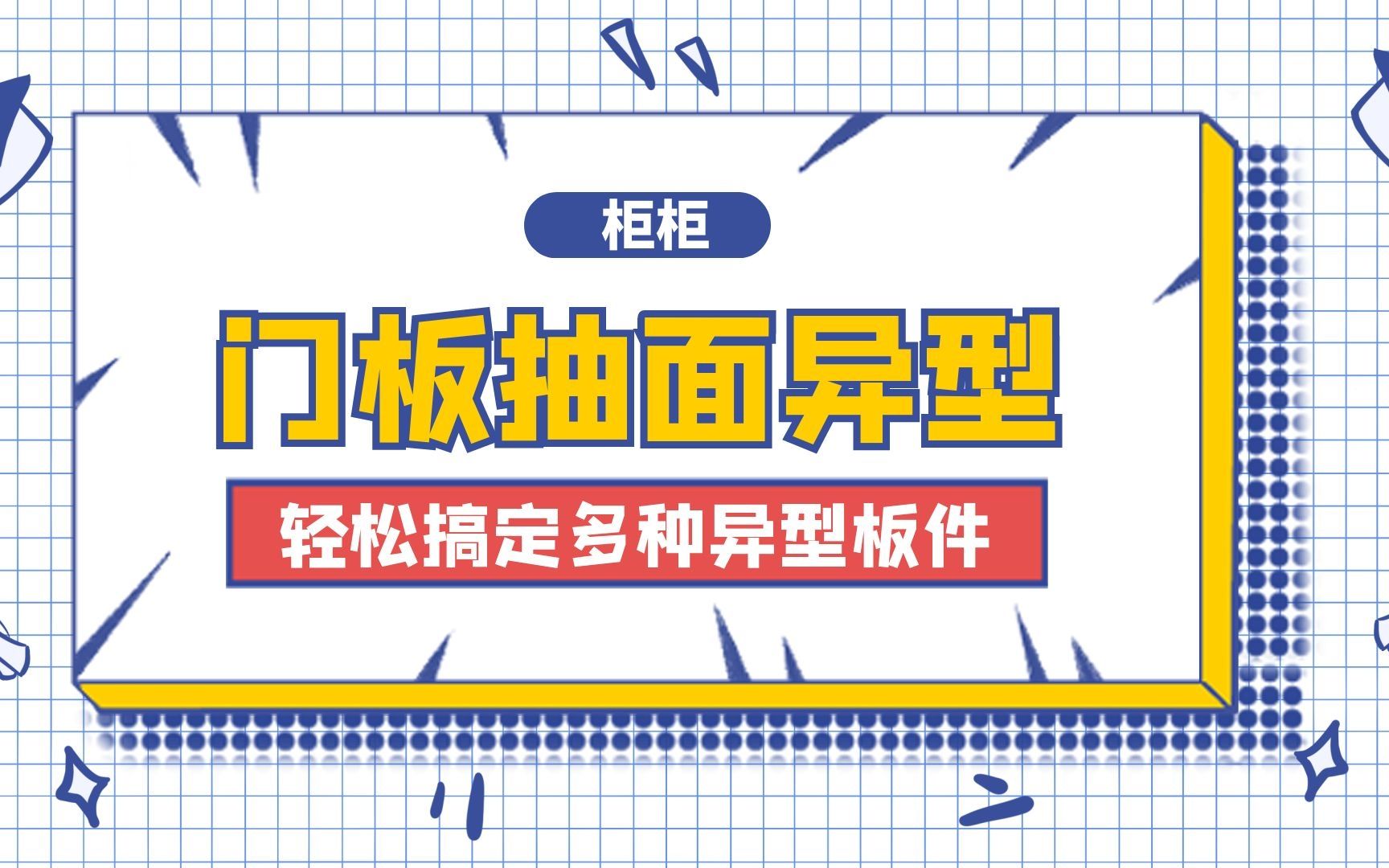 柜柜门板抽面怎样做异型,定制家具门板做异型怎么设计,家具抽屉抽面...