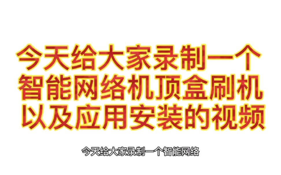 今天给大家录制一个智能机顶盒刷机以及安装第三方软件的视频教程