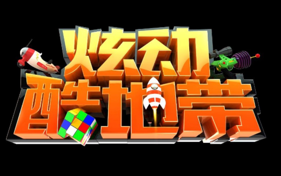 炫动卡通 炫动酷地带
