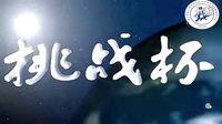 文华学院第六届科技节“挑战杯”大学生课外学术科技作品竞赛宣传—...