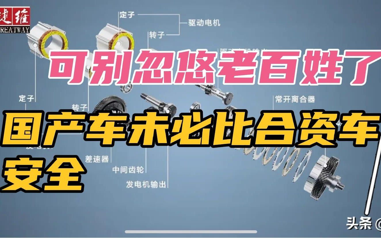 国产车安全性差,可别忽悠老百姓,合资车安全性高?