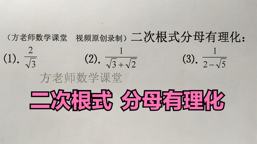 初中数学:二次根式分母有理化,怎么做?这3道例题,放到一起练