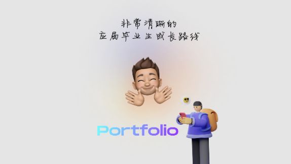 #ui设计 #应届毕业 非常清晰的应届毕业生成长路线