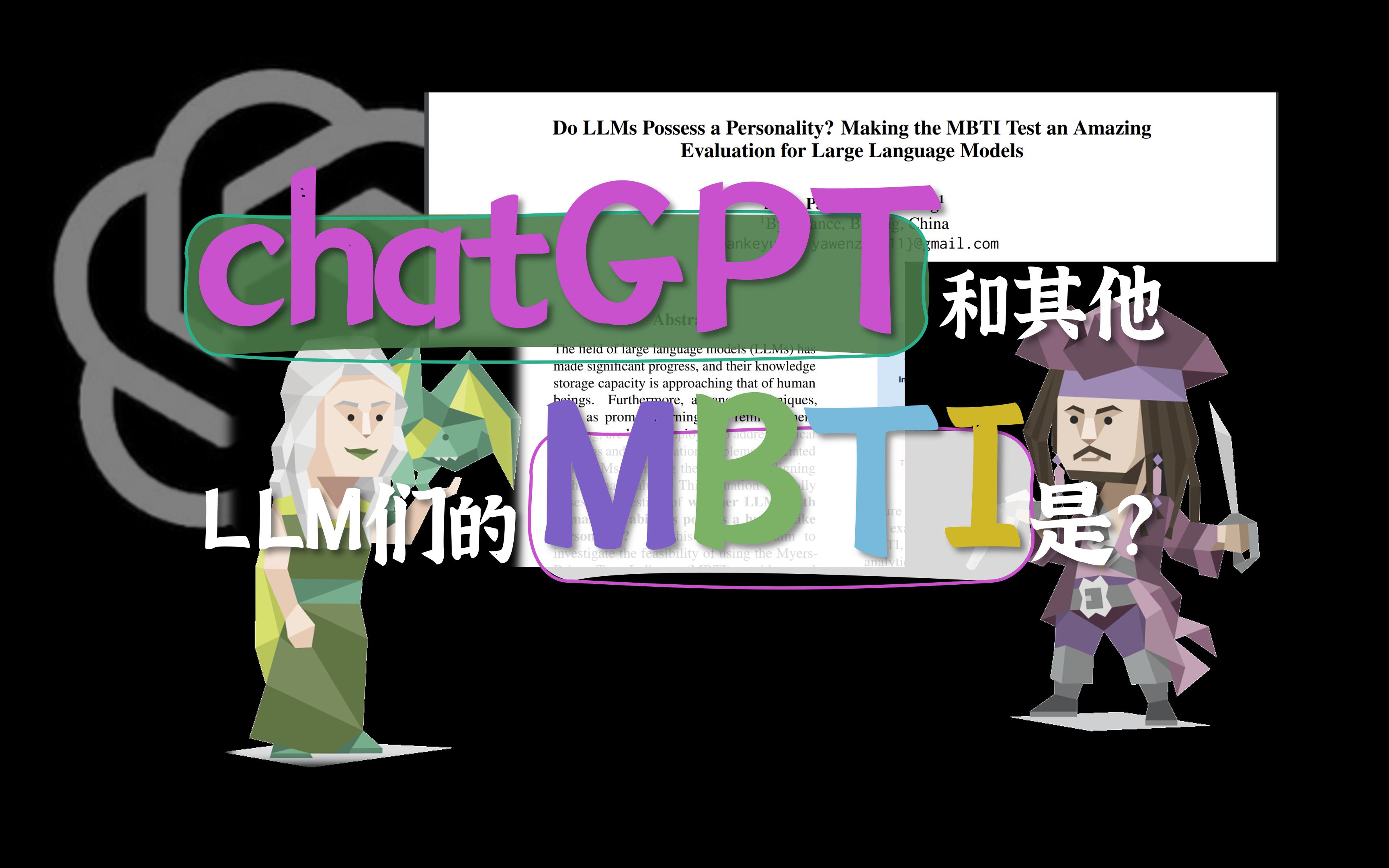 [读paper系列]大语言模型也有MBTI吗?|| 观察GPT等LLM的“人格”
