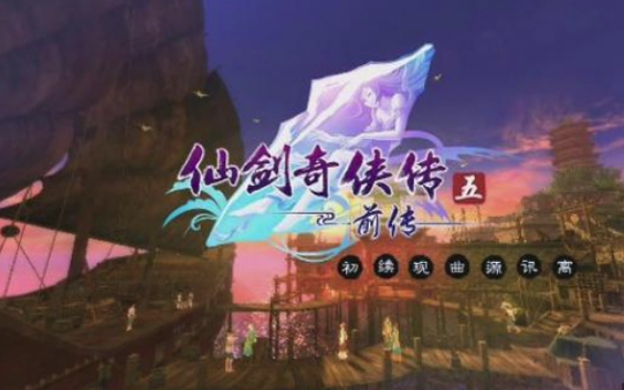 仙剑奇侠传五前传全剧情【超清无码无解说】