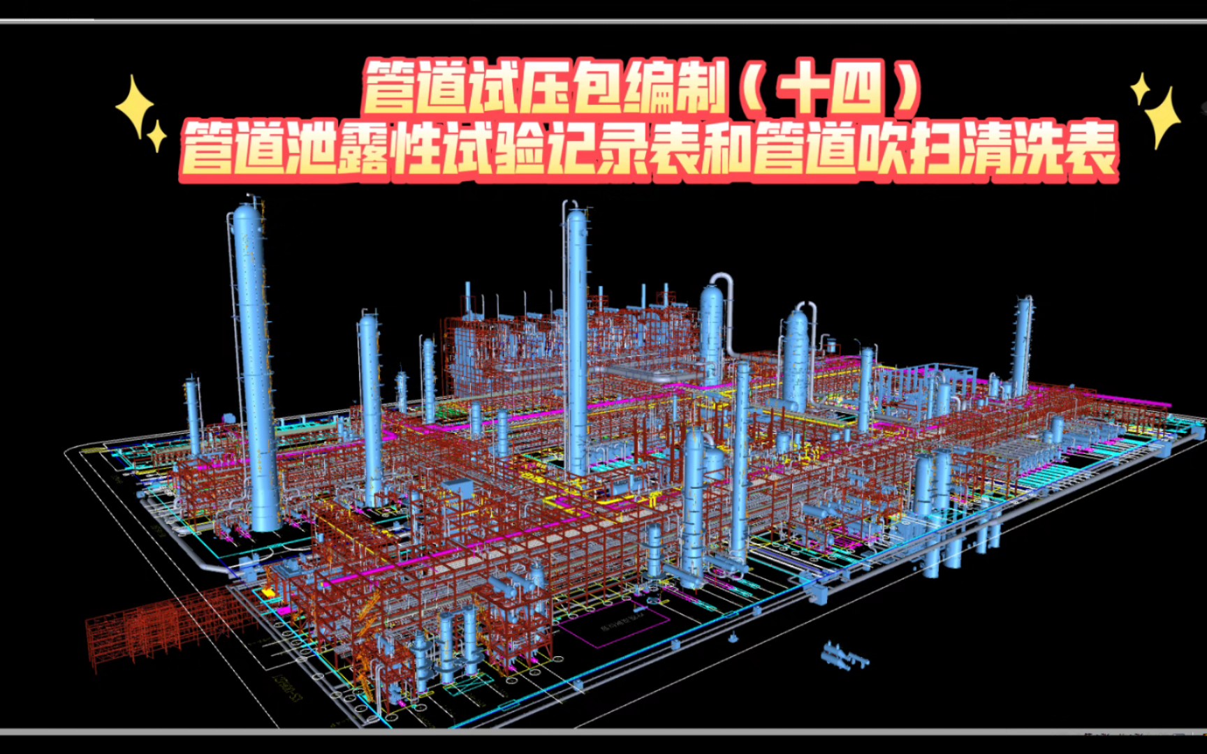 管道技术员的快乐生活~试压包编制(十四)管道泄露性试验记录表和管道...
