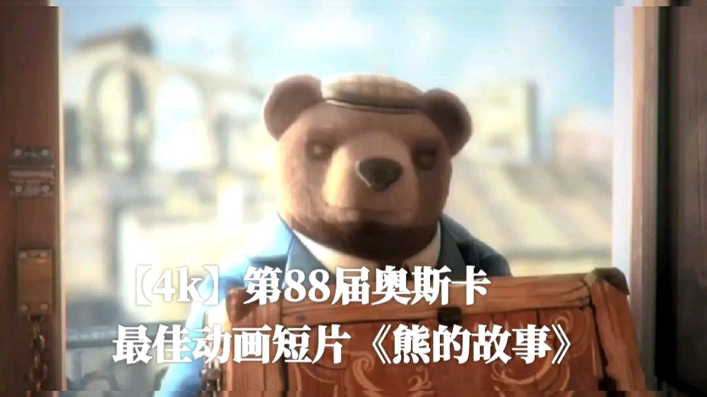 第88届奥斯卡最佳动画短片《熊的故事》
