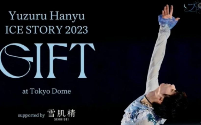 羽生结弦ice story 2023 東京巨蛋冰演