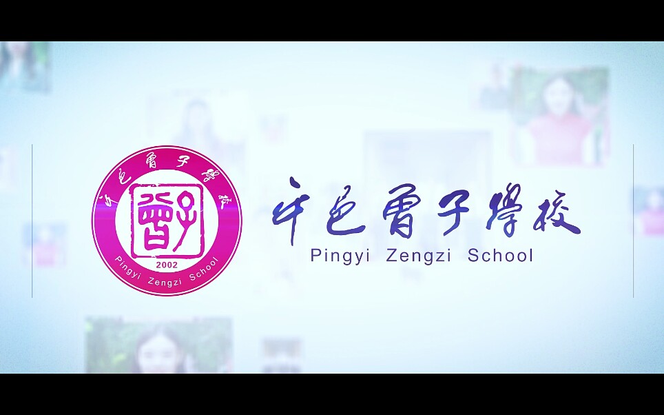 山东省平邑曾子学校2020年宣传片