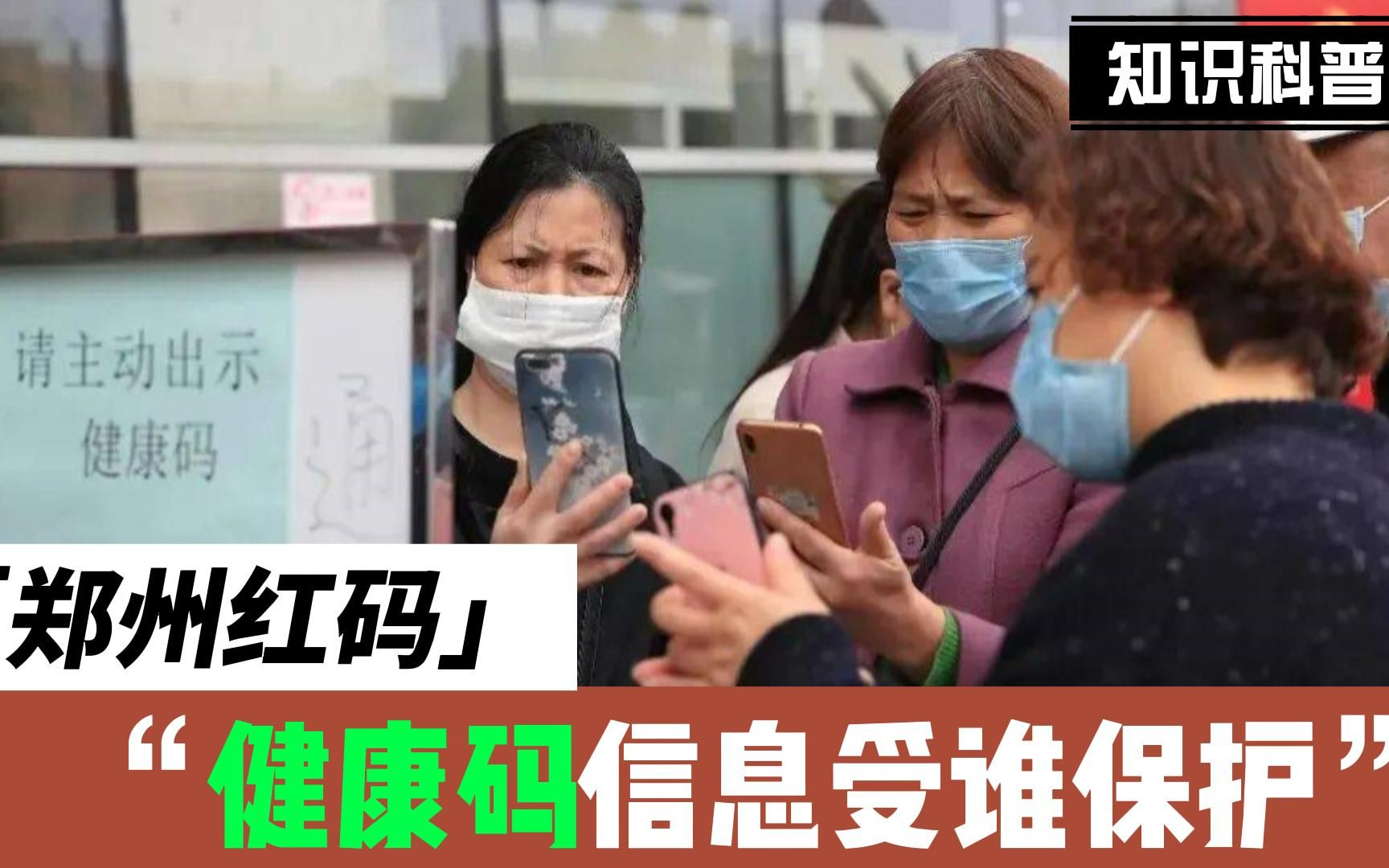 郑州红码事件谁在保护我们的信息安全