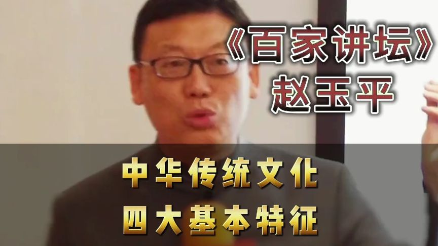 赵玉平:中华传统文化 四大基本特征