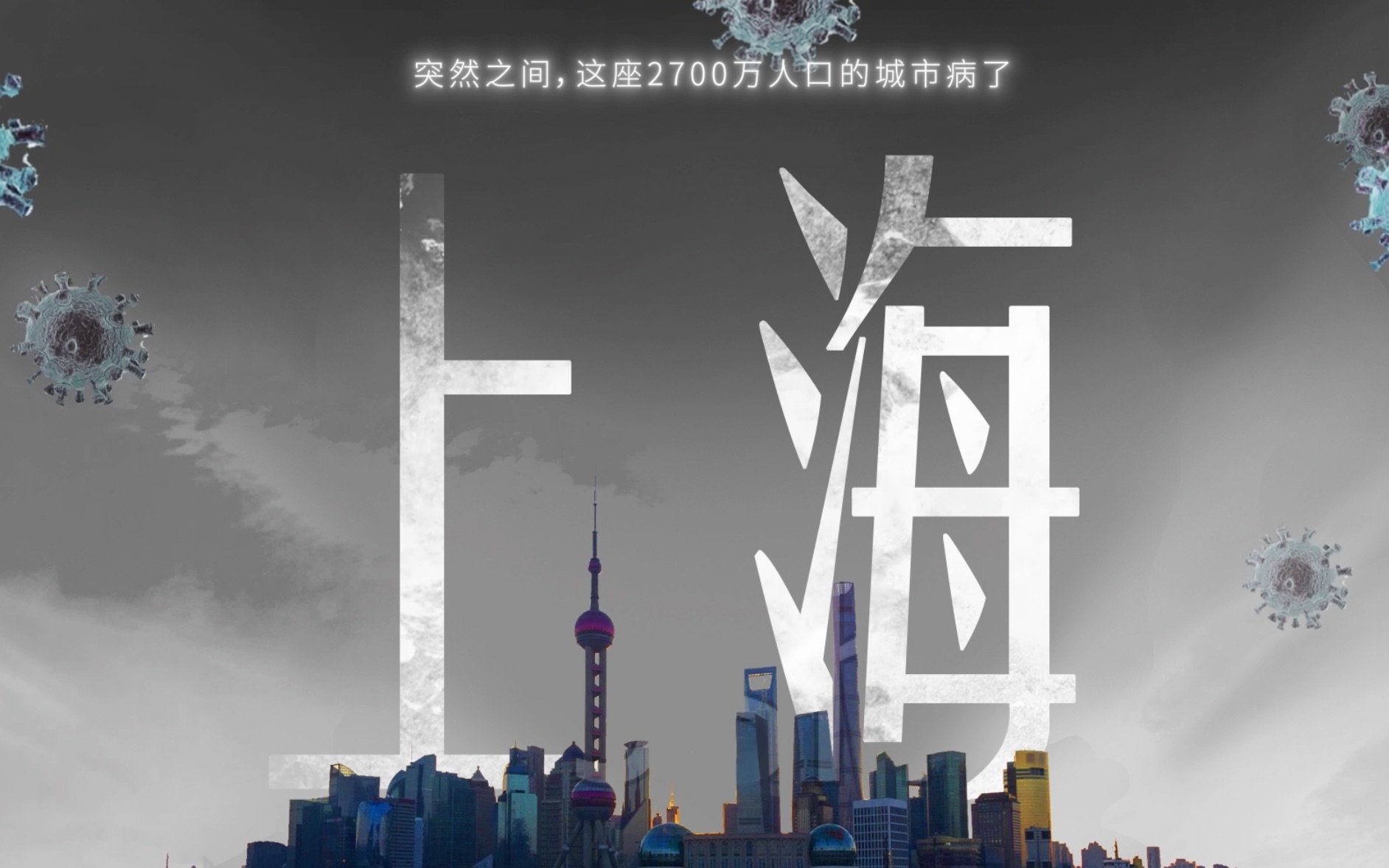 抗击疫情动画【上海・至暗时刻・救赎】