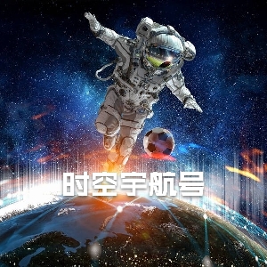 时空宇航号 