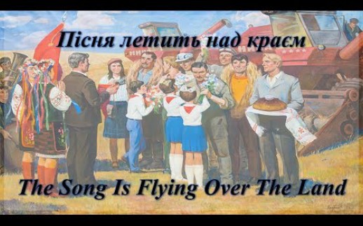 歌声飞扬在大地上(苏维埃乌克兰歌曲)