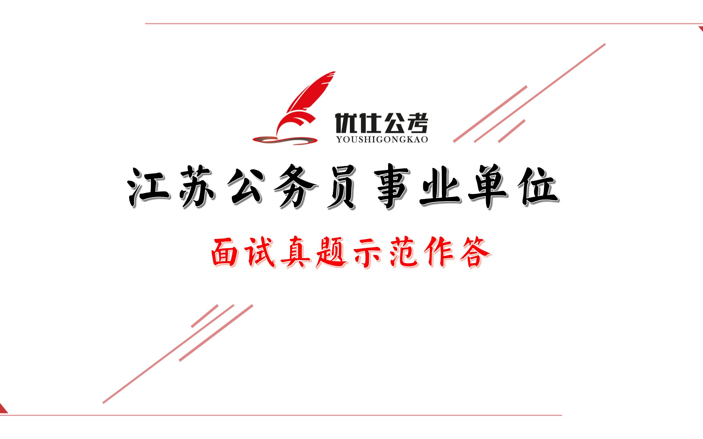【事业单位面试真题】江苏事业单位面试真题示范作答③计划组织