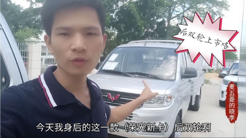 问五菱荣光新卡后双轮多少银两的老铁,看过来咯～