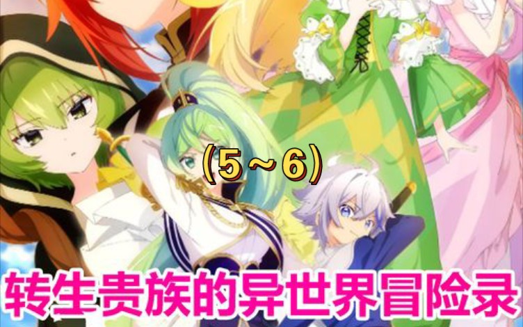 《转生贵族的异世界冒险录》5～6