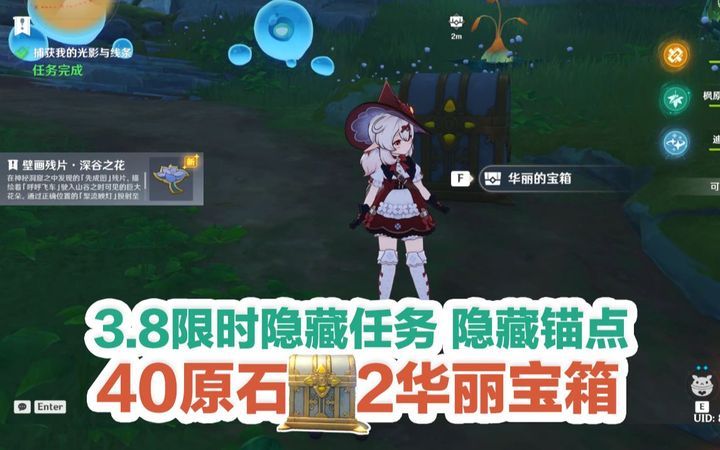 原神3.8 40原石+2华丽宝箱3.8隐藏锚点+隐藏任务