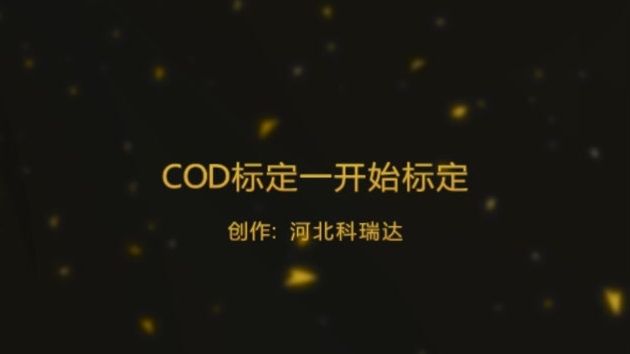 科瑞达CODcr-1400在线分析仪COD标定(2)——开始标定