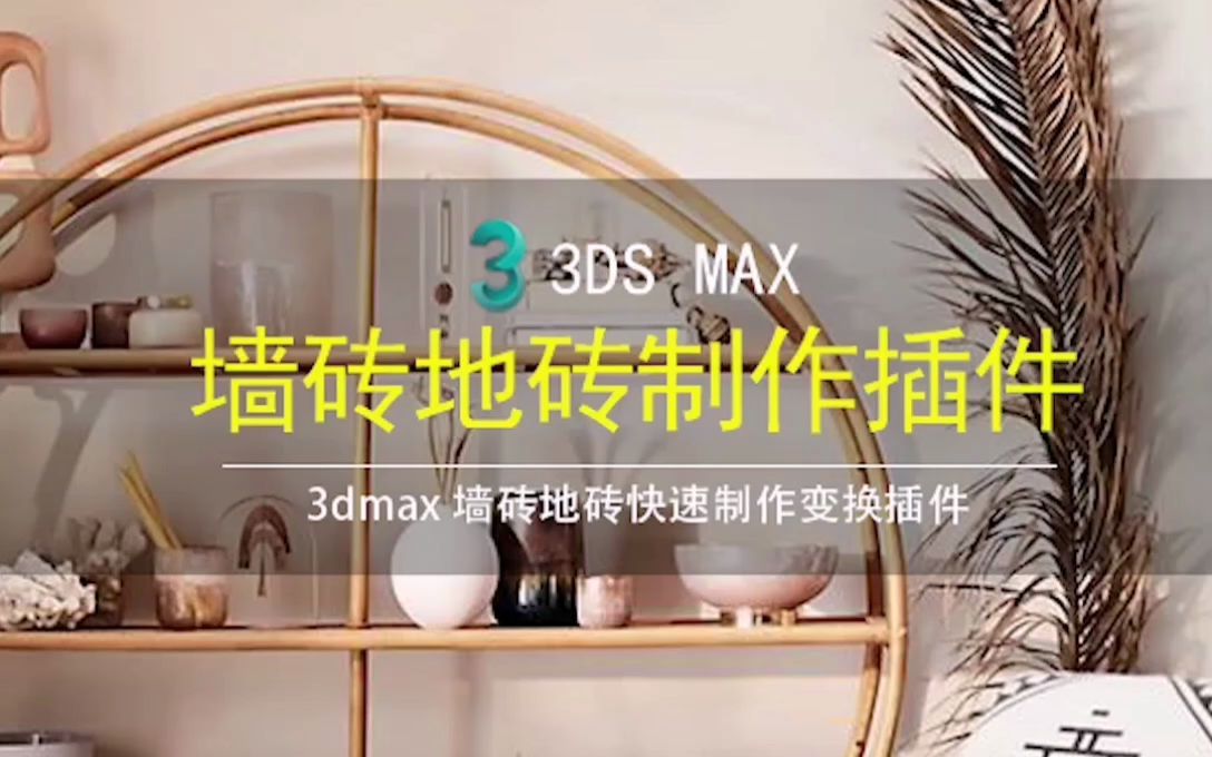 3dmax墙砖地砖一键制作生成插件
