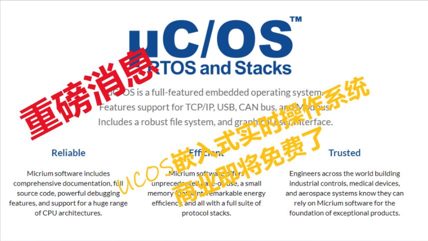 嵌入式实时操作系统UCOS即将免费,freertos能否继续站稳脚步?