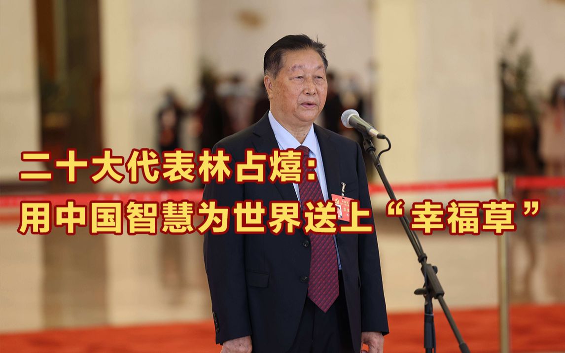 二十大代表林占熺开腔丨用中国智慧为世界送上“幸福草”