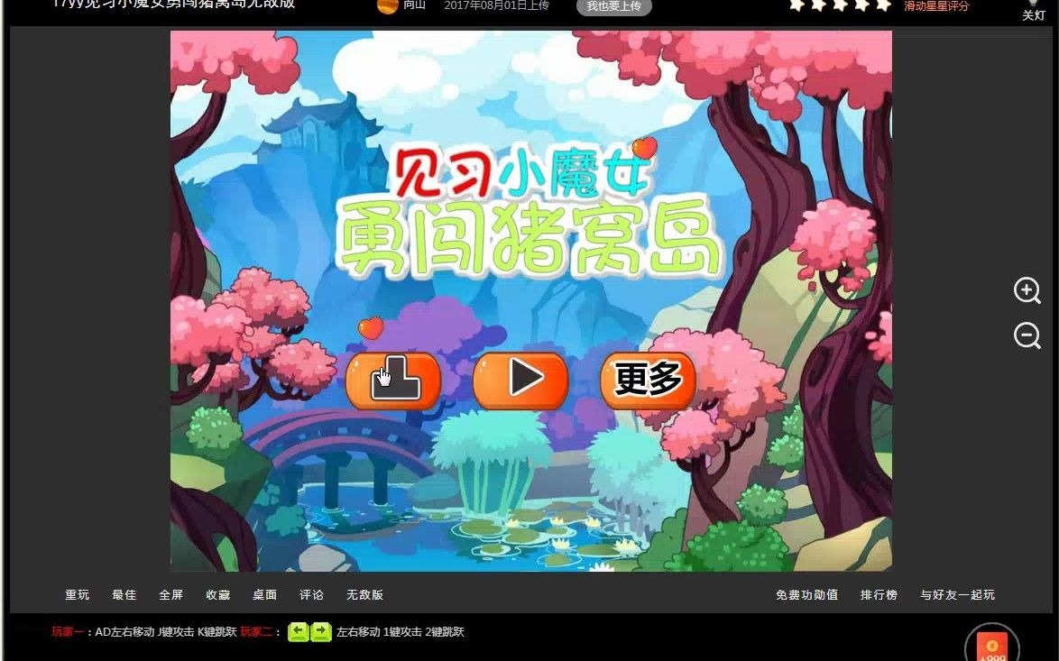 见习小魔女勇闯猪窝岛无敌版