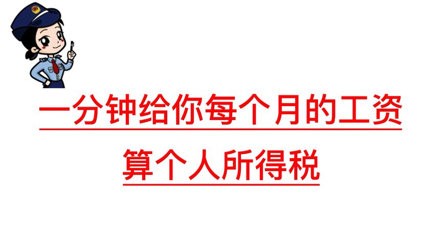 一分钟给你的工资算个人所得税