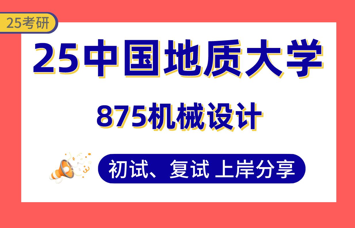 ...地大考研】机械专业课128分上岸学长初复试经验分享-875机械设计...
