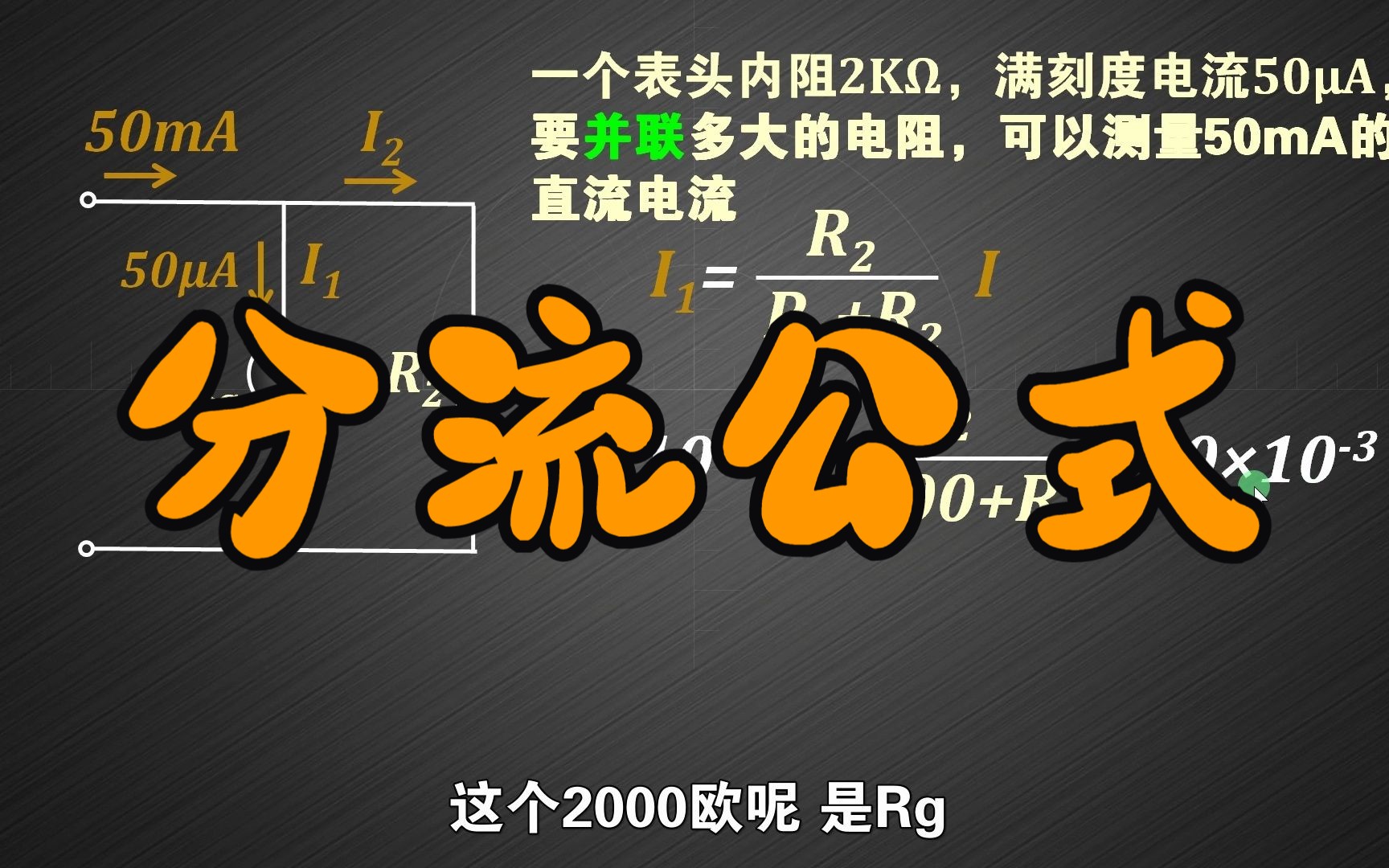 如何正确运用并联电阻的分流公式,将电流表量程扩大一千倍?